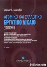 ΑΤΟΜΙΚΟ ΚΑΙ ΣΥΛΛΟΓΙΚΟ ΕΡΓΑΤΙΚΟ ΔΙΚΑΙΟ: ΙΩΑΝΝΗΣ Δ. ΚΟΥΚΙΑΔΗΣ | metabook.gr