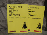 Ο έρωτας στα χρόνια της χολέρας (Τομος Α και Τόμος Β): Gabriel García ...