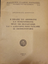 Η Εξέλιξης του Διηγήματος και Μυθιστορήματος μέχρι της Επαναστάσεως και ...