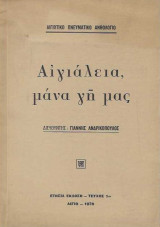 Αιγιάλεια μάνα γη μας: Γιάννης Ανδρικόπουλος | metabook.gr