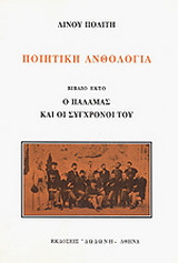 Ποιητικη ανθολογια (βιβλιο εκτο) ο παλαμας και οι συγχρονοι του: Λίνος ...