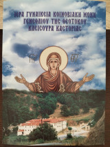 Ιερά γυναικεία κοινοβιακή Μονή Γενεθλίου της Θεοτόκου Κλεισούρα ...