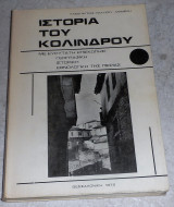 Ιστορία του Κολινδρού 1972 Κλεοπατρας Πολυζου-Μαμελη 1972 | metabook.gr