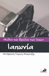 Μύθοι και θρύλοι των λαών: Ιαπωνία: Ανώνυμος | metabook.gr