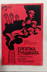 Εργατικα συνδικατα #α 3102: Κ.Θέος | metabook.gr