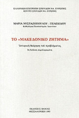 ΤΟ ΜΑΚΕΔΟΝΙΚΟ ΖΗΤΗΜΑ ΙΣΤΟΡΙΚΗ ΘΕΩΡΗΣΗ ΤΟΥ ΠΡΟΒΛΗΜΑΤΟΣ: ΜΑΡΙΑ ...
