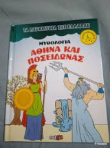 Τα παραμυθια της Ελλαδας Αθηνά και Ποσειδώνας: Συλογικο Εργο | metabook.gr