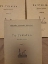 Τα Συμαϊκά (τόμοι Α, Β, Γ): Συλλογικό έργο | metabook.gr