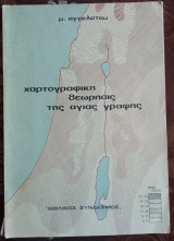 Χαρτοργραφική θεώρησις της Αγίας Γραφής: Μιλτιάδης Αγγελάτος | metabook.gr