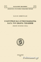 Η ΚΕΝΤΡΙΚΗ ΚΑΙ ΔΥΤΙΚΗ ΜΑΚΕΔΟΝΙΑ ΚΑΤΑ ΤΟΝ ΕΒΛΙΓΙΑ ΤΣΕΛΕΜΠΗ: ΒΑΣΙΛΗΣ ...