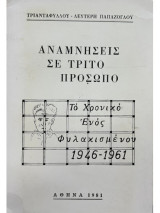 Αναμνήσεις σε τρίτο πρόσωπο - Το χρονικό ενός φυλακισμένου 1946-1961 ...