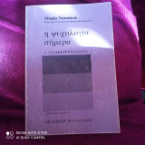 Η ψυχολογία σήμερα Γενική Ψυχολογία: Μαρία Νασιάκου | metabook.gr