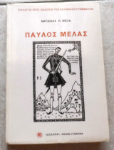 Παύλος Μελάς 1992 Ναταλια Μελα: Ναταλια Μελα | metabook.gr