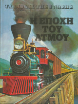 Τα βιβλια της γνωσης(σκληρο εξωφυλλο)η εποχη του ατμου: Αποδοση Χρηστος ...