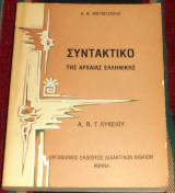 Συντακτικο της αρχαιας ελληνικης Α,Β,Γ λυκειου Α.Μουμτζακης ΟΕΔΒ: Α. Β ...