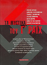 ΤΑ ΜΥΣΤΙΚΑ ΤΟΥ Γ' ΡΑΙΧ: Συλλογικό έργο | metabook.gr