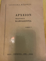 Αρχείον Ιωάννου Καποδίστρια Ι (1983): Κώστας Δαφνής | metabook.gr