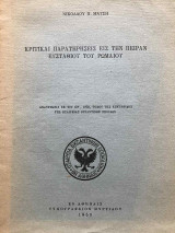Κριτικαί παρατηρήσεις εις την Πείραν Ευσταθίου του Ρωμαίου: Νικόλαος Π ...