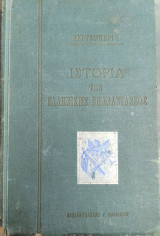 Ιστορία της Ελληνικής Επαναστάσεως - Γουσταύου Φρειδερίκου Χέρτσβεργ ...