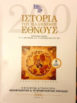 Ιστορια του Ελληνικου Εθνους- η βυζαντινη αυτοκρατορια:μεσοβυζαντινη ...