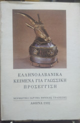 Ελληνοαλβανικά κείμενα για γλωσσική προσέγγιση: Συλογικο Εργο | metabook.gr