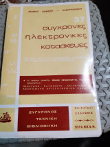 Σύγχρονες ηλεκτρονικές κατασκευές ,περιγραφη -κατασκευη-λειτουργια και ...