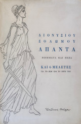 Διονυσίου Σολωμού Άπαντα - Ποιήματα και πεζά και 6 μελέτες για τη ζωή ...
