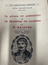 Ρήα Βελεστινλή - Τρία Εθνικολαϊκά Κειμήλια: 1. Τα Δίκαια του Ανθρώπου ...