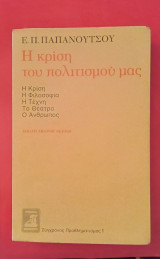 Η κρίση του πολιτισμού μας (17η έκδοση): Ευάγγελος Π. Παπανούτσος ...