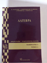 Άλγεβρα γραμμική άλγεβρα-στοιχεία αναλυτικής γεωμετρίας Τόμος Α: Κ ...