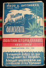 Πολιτικη ιστορια ελλαδος φαυλοκρατια 1821-1950 τομος δευτερος 1914-1950 ...