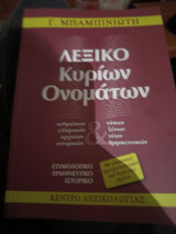 Λεξικό κυριων ονόματων Μ-Ω, τόμος Β: Γ. Μπαμπινιώτης | metabook.gr