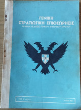 Γενική Στρατιωτική Επιθεώρησις Έτος Θ', Αρ. 5 Μάιος 1958: Γενικό ...
