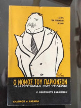 Ο νόμος του Πάρκινσον.Η η πυραμιδα που ψηλωνει | metabook.gr