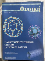 Φυσικη Τομος Β - Ηλεκτρομαγνητισμος Οπτικη Συγχρονη Φυσικη Τομος Β ...
