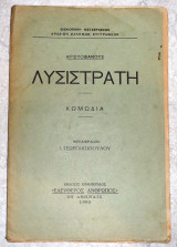 Λυσιστρατη αριστοφανους 1932 μεταφρασις γεωργακοπουλος: Μεταφρασις ...