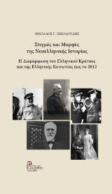 Στιγμές και Μορφές της Νεοελληνικής Ιστορίας: Η διαμόρφωση του ...