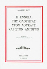 Η ΕΝΝΟΙΑ ΤΗΣ ΟΛΟΤΗΤΑΣ ΣΤΟΝ ΛΟΥΚΑΤΣ ΚΑΙ ΣΤΟΝ ΑΝΤΟΡΝΟ: Martin Jay ...