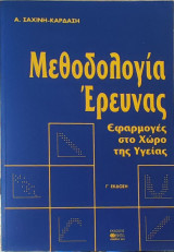 Μεθοδολογία Έρευνας: Εφαρμογές στο Χώρο της Υγείας: Α.σαχινη -καρδαση ...