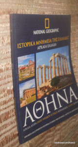 Αθήνα - Ιστορικά μνημεία της Ελλάδας, Αρχαία Ελλάδα: Συλλογικό - Ειδική ...