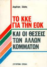 Δημήτρη Σάρλη (Σύγχρονη Εποχή, 1984) Το ΚΚΕ για την ΕΟΚ και οι θέσεις ...
