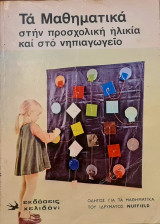 Τα μαθηματικά στην προσχολική ηλικία και στο νηπιαγωγείο: Συλλογικό ...