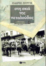 Στη σκιά της πεταλούδας: Ισίδωρος Ζουργός | metabook.gr