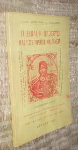 Τι ειναι η προσευχη και πως πρεπει να γινεται: Αρχιμ. Αυγουστίνου Σ ...