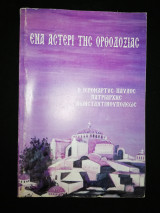 Ένα Αστέρι της Ορθοδοξιας, ο ιερομαρτυς Παύλος πατριάρχης ...