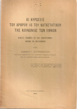 Αι κυρώσεις του άρθρου 16 του Καταστατικού της Κοινωνίας των Εθνών ...