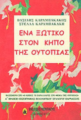 ΕΝΑ ΞΩΤΙΚΟ ΣΤΟΝ ΚΗΠΟ ΤΗΣ ΟΥΤΟΠΙΑΣ: ΒΑΣΙΛΗΣ ΚΑΡΑΜΠΑΚΑΚΗΣ, ΣΤΕΛΛΑ ...