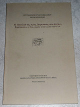 Η Βασιλικη της Αγιας Παρασκευης στην Κοζανη παρατηρησεις σε ενα μνημειο ...