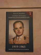 Ιστορική Βιογραφία Γεώργιος Παπαδόπουλος (Τόμος 01): Μάνος Ν ...