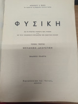 Φυσικη τομος πρωτος Μηχανικη-ακουστικη εκδοση 5η: Αλκίνοος Ε. Μάζης ...